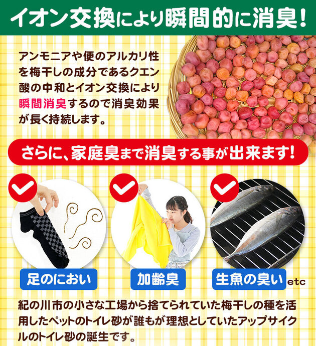 ペットの脱臭トイレ砂脱臭梅 6L (3L約2kgの2個セット) センターバレイ《60日以内に順次出荷(土日祝除く)》和歌山県 紀の川市 トイレ砂 猫 ペット 安心素材 脱臭梅 梅 SDGs ...